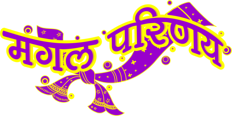Mangal Parinay Wedding Text Colored Png Images Download By VaranasiBest Images - Varanasi Best ...